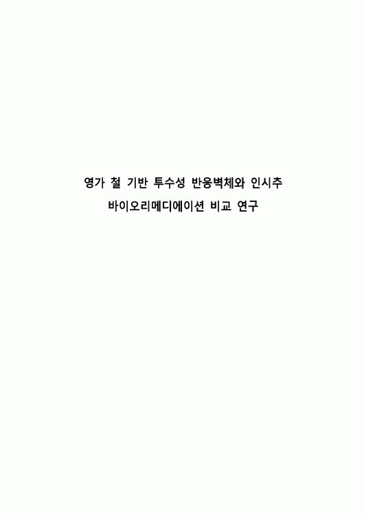 영가 철 기반 투수성 반응벽체와 인시추 바이오리메디에이션 비교 연구