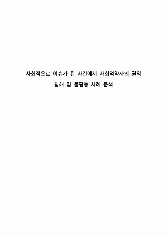 사회적으로 이슈가 된 사건에서 사회적약자의 권익 침해 및 불평등 사례 분석