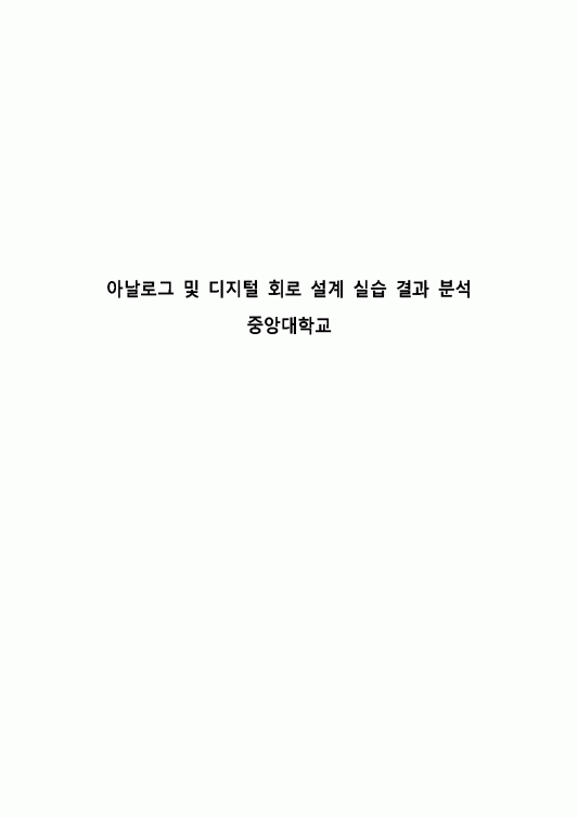 아날로그 및 디지털 회로 설계 실습 결과 분석 중앙대학교