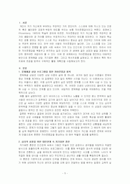 가족상담및가족치료-경험적 가족치료의 주요개념 중 하나는 자아존중감이다