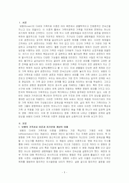 가족상담및가족치료-보웬의 다세대가족치료치론이 들어있는 영화나 드라마를 감상한 후, 영화 속에서 다세대가족 치료의 치료기법이 어떻게 적용했는지 찾아 기술한 후 자신의 느낌을 적어보세요