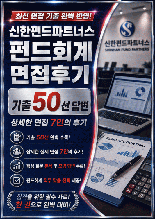 신한펀드파트너스 펀드회계 면접후기 기출 50선 답변, 상세한 면접 7인의 후기