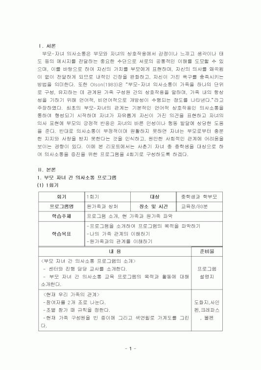 부모교육론-사춘기 자녀와 의사소통을 증진시키기 위한 실제 프로그램을 4회기로 구성하시오