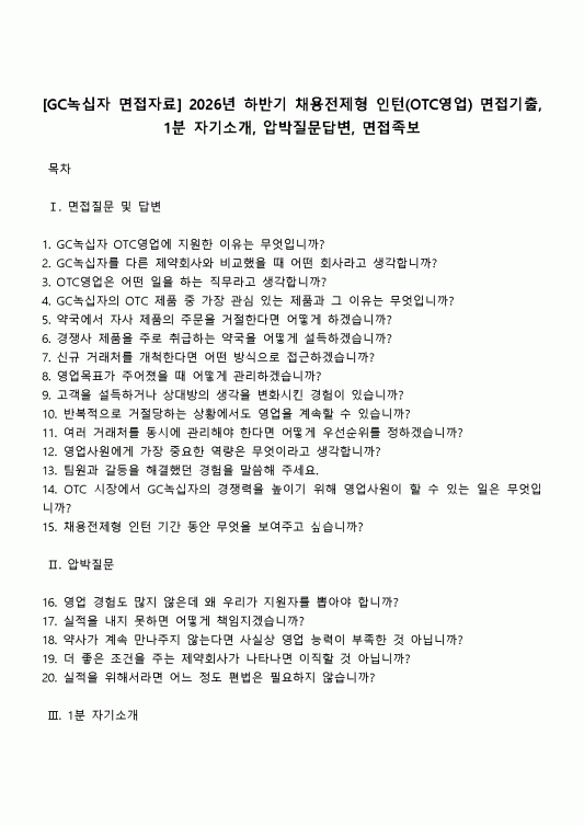[GC녹십자 면접자료] 2026년 하반기 채용전제형 인턴(OTC영업) 면접기출, 1분 자기소개, 압박질문답변, 면접족보