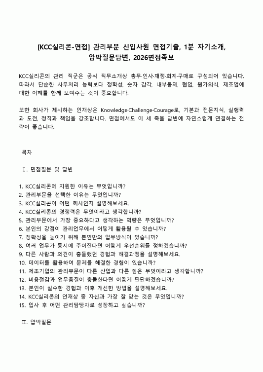 [KCC실리콘-면접] 관리부문 신입사원 면접기출, 1분 자기소개, 압박질문답변, 2026면접족보
