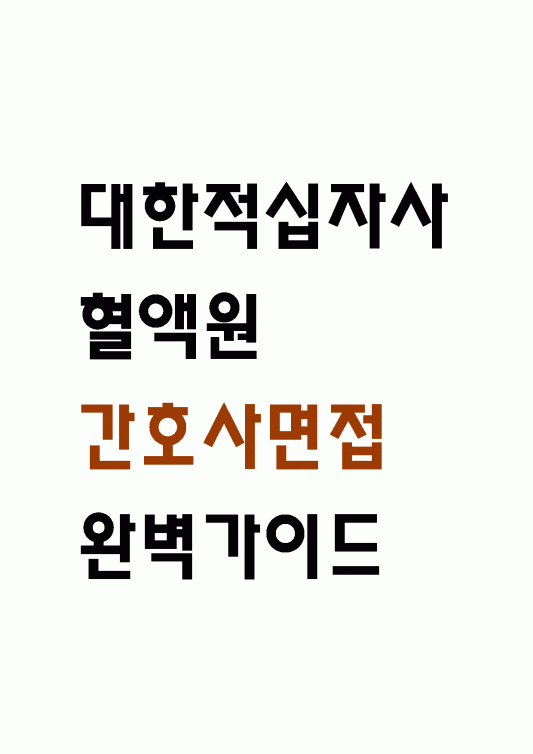 [혈액원 간호사 면접 완벽가이드] 대한적십자사 혈액원 면접 실전 경험 기반 핵심 전략과 혈액원 간호사 면접기출 60문항 정리