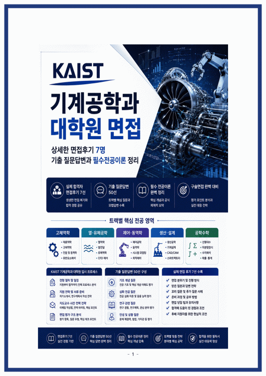 2027 KAIST 기계공학과 대학원 상세한 면접후기 7명 기출 질문답변과 필수전공이론 정리 [카이스트 기계공학과 대학원 면접]