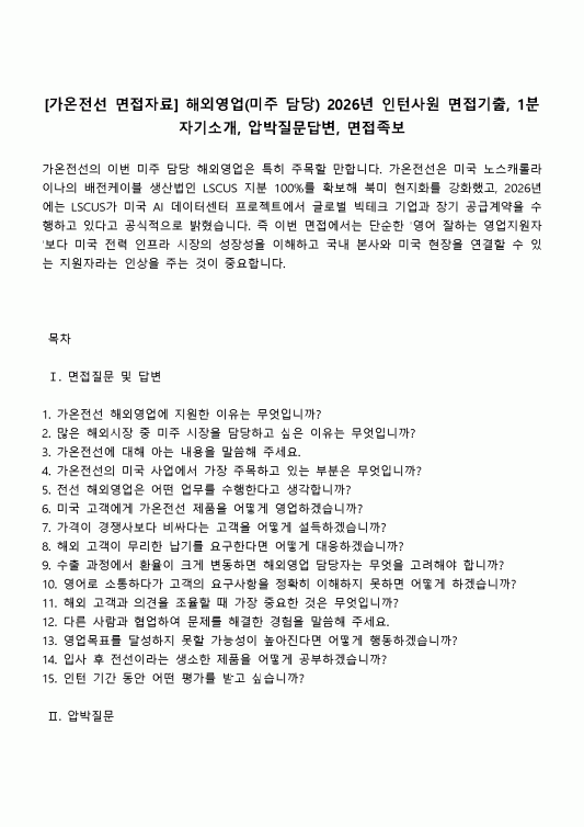[가온전선 면접자료] 해외영업(미주 담당) 2026년 인턴사원 면접기출, 1분 자기소개, 압박질문답변, 면접족보