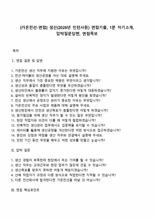 [가온전선-면접] 생산(2026년 인턴사원) 면접기출, 1분 자기소개, 압박질문답변, 면접족보
