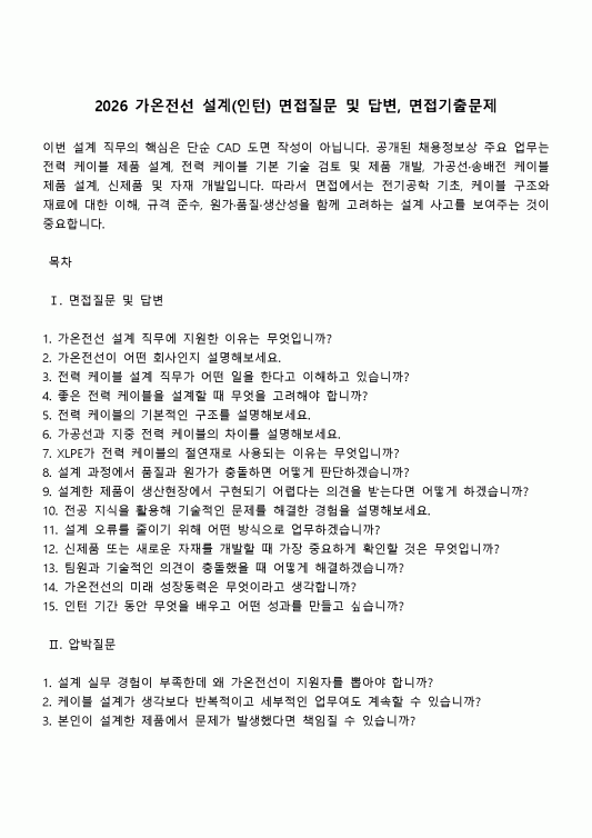 2026 가온전선 설계(인턴) 면접질문 및 답변, 면접기출문제