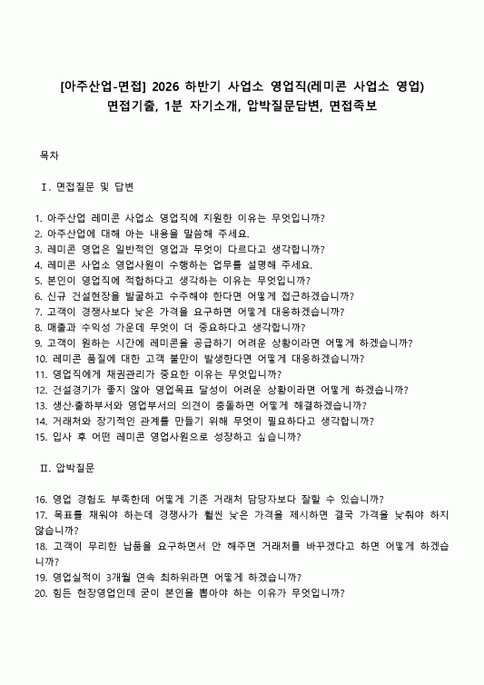 [아주산업-면접] 2026 하반기 사업소 영업직(레미콘 사업소 영업) 면접기출, 1분 자기소개, 압박질문답변, 면접족보