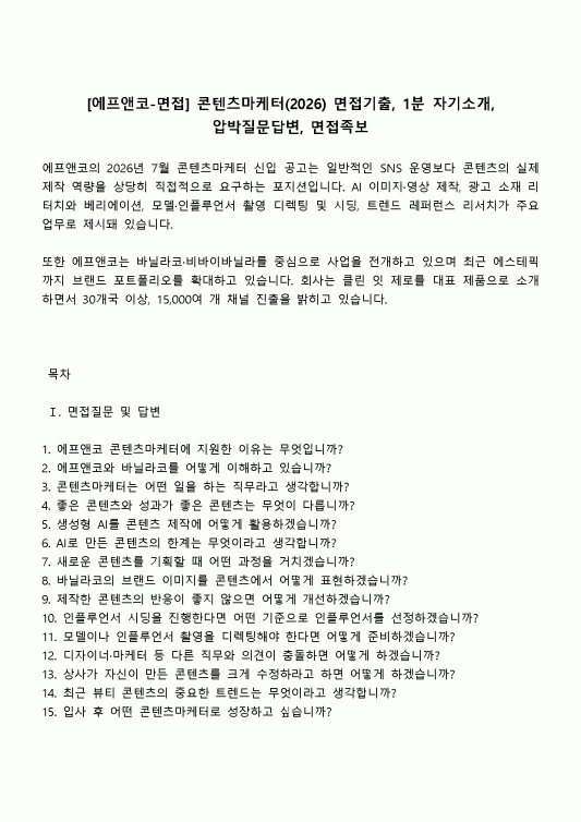 [에프앤코-면접] 콘텐츠마케터(2026) 면접기출, 1분 자기소개, 압박질문답변, 면접족보