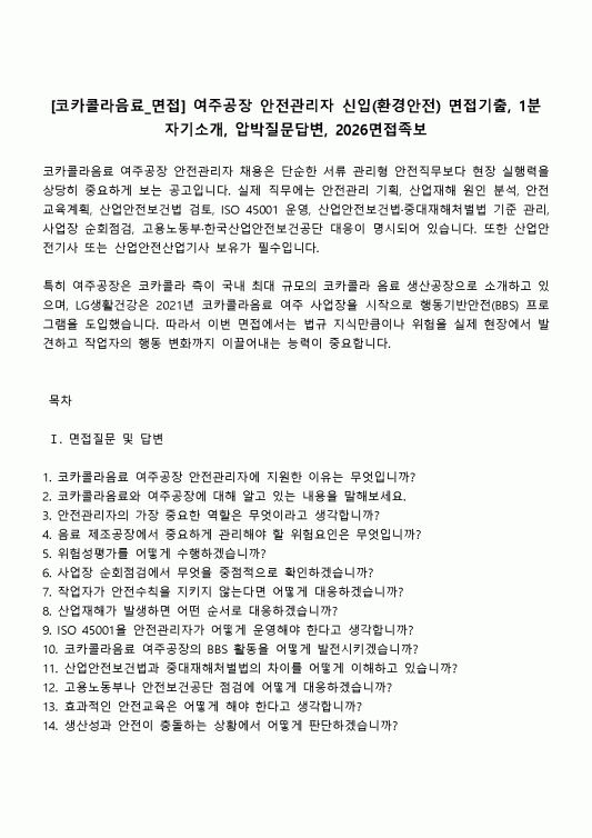 [코카콜라음료_면접] 여주공장 안전관리자 신입(환경안전) 면접기출, 1분 자기소개, 압박질문답변, 2026면접족보