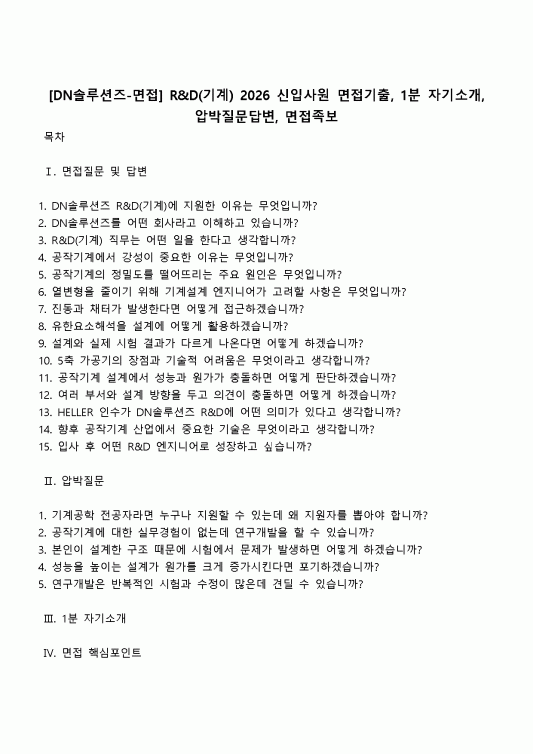 [DN솔루션즈-면접] R&D(기계) 2026 신입사원 면접기출, 1분 자기소개, 압박질문답변, 면접족보