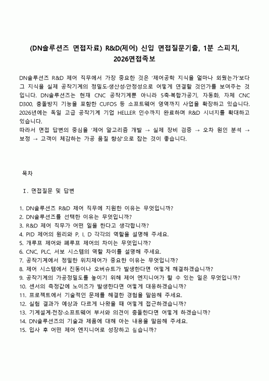 (DN솔루션즈 면접자료) R&D(제어) 신입 면접질문기출, 1분 스피치, 2026면접족보