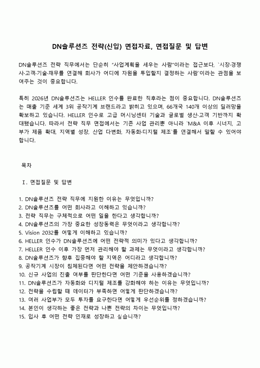 DN솔루션즈 전략(신입) 면접자료, 면접질문 및 답변