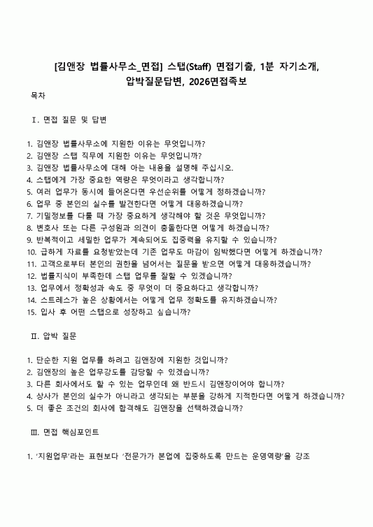 [김앤장 법률사무소_면접] 스탭(Staff) 면접기출, 1분 자기소개, 압박질문답변, 2026면접족보