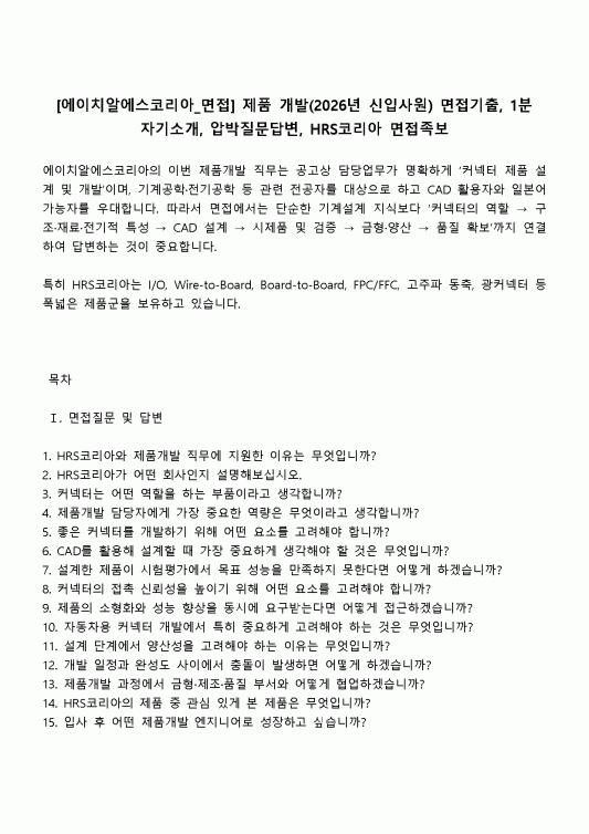[에이치알에스코리아_면접] 제품 개발(2026년 신입사원) 면접기출, 1분 자기소개, 압박질문답변, HRS코리아 면접족보