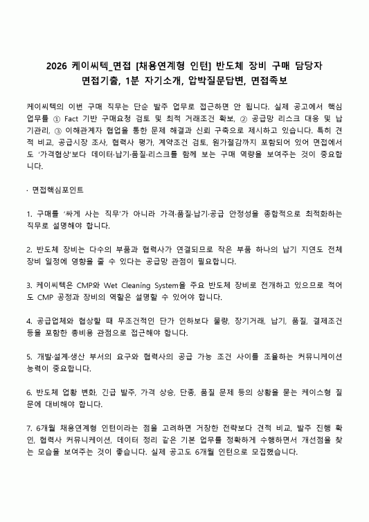 2026 케이씨텍_면접 [채용연계형 인턴] 반도체 장비 구매 담당자 면접기출, 1분 자기소개, 압박질문답변, 면접족보