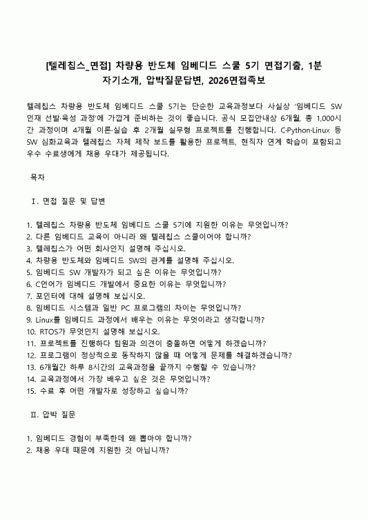 [텔레칩스_면접] 차량용 반도체 임베디드 스쿨 5기 면접기출, 1분 자기소개, 압박질문답변, 2026면접족보