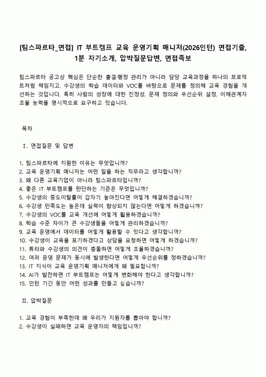 [팀스파르타_면접] IT 부트캠프 교육 운영기획 매니저(2026인턴) 면접기출, 1분 자기소개, 압박질문답변, 면접족보