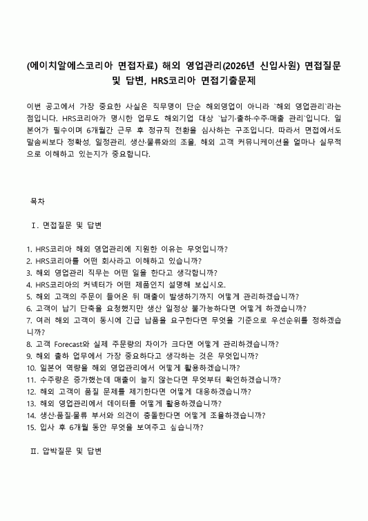 (에이치알에스코리아 면접자료) 해외 영업관리(2026년 신입사원) 면접질문 및 답변, HRS코리아 면접기출문제