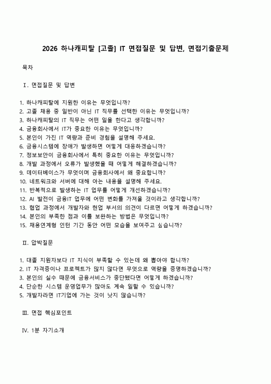 2026 하나캐피탈 [고졸] IT 면접질문 및 답변, 면접기출문제