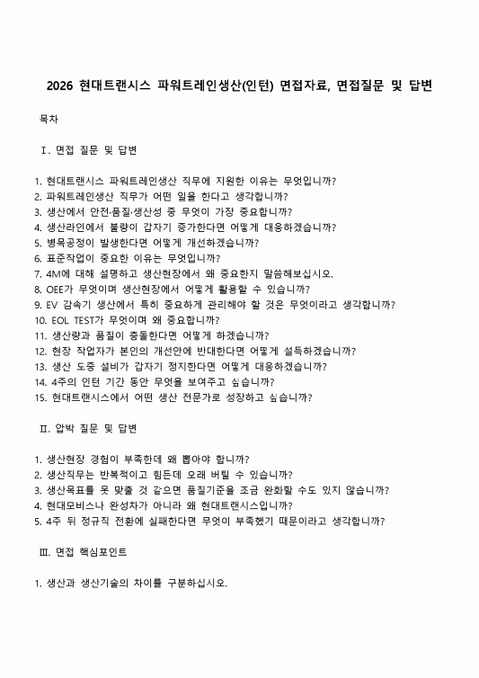 2026 현대트랜시스 파워트레인생산(인턴) 면접자료, 면접질문 및 답변