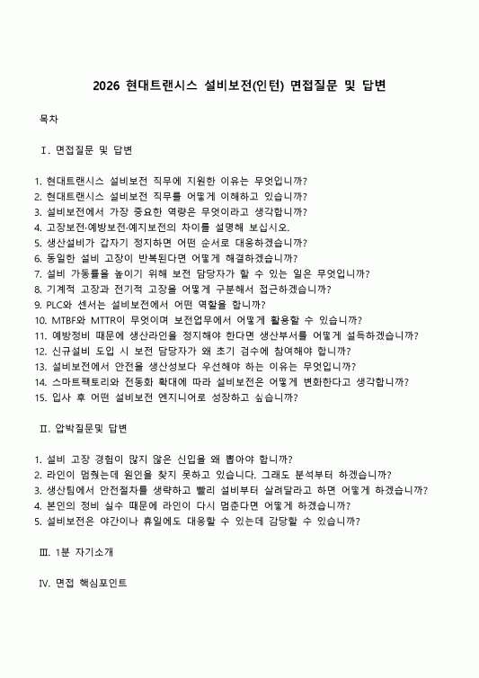 2026 현대트랜시스 설비보전(인턴) 면접질문 및 답변
