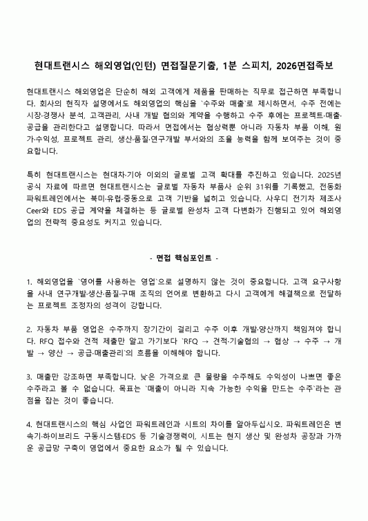 현대트랜시스 해외영업(인턴) 면접질문기출, 1분 스피치, 2026면접족보