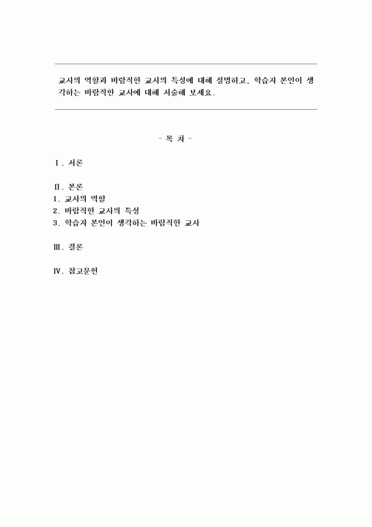 교사의 역할과 바람직한 교사의 특성에 대해 설명하고, 학습자 본인이 생각하는 바람직한 교사에 대해 서술해 보세요.