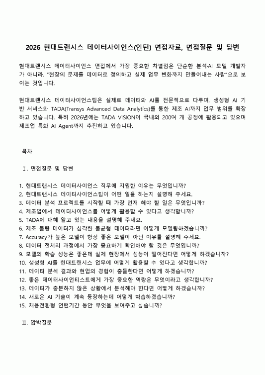 2026 현대트랜시스 데이터사이언스(인턴) 면접자료, 면접질문 및 답변