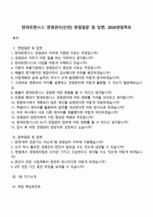 현대트랜시스 경영관리(인턴) 면접질문 및 답변, 2026면접족보