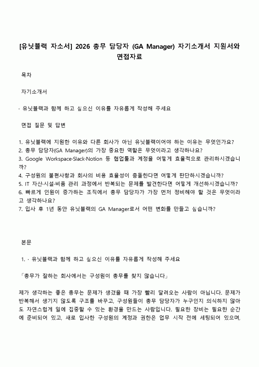 [유닛블랙 자소서] 2026 총무 담당자 (GA Manager) 자기소개서 지원서와 면접자료