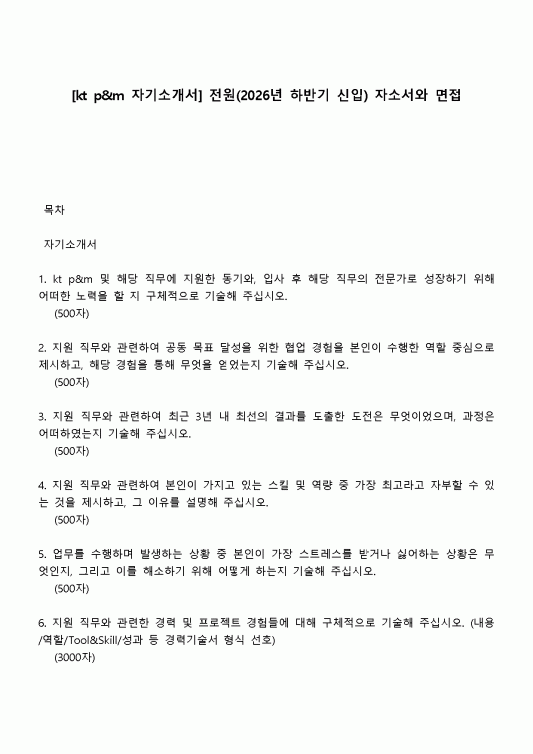 [kt p&m 자기소개서] 전원(2026년 하반기 신입) 자소서와 면접