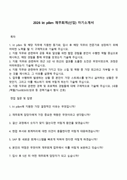 2026 kt p&m 재무회계(신입) 자기소개서