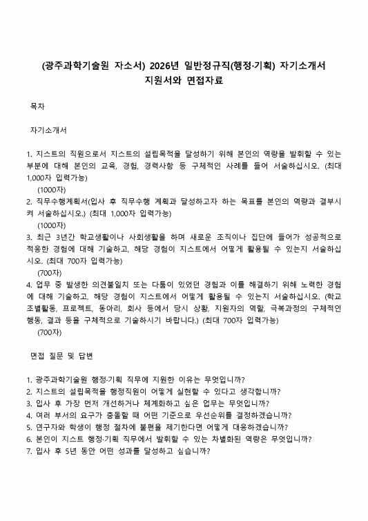 (광주과학기술원 자소서) 2026년 일반정규직(행정·기획) 자기소개서 지원서와 면접자료
