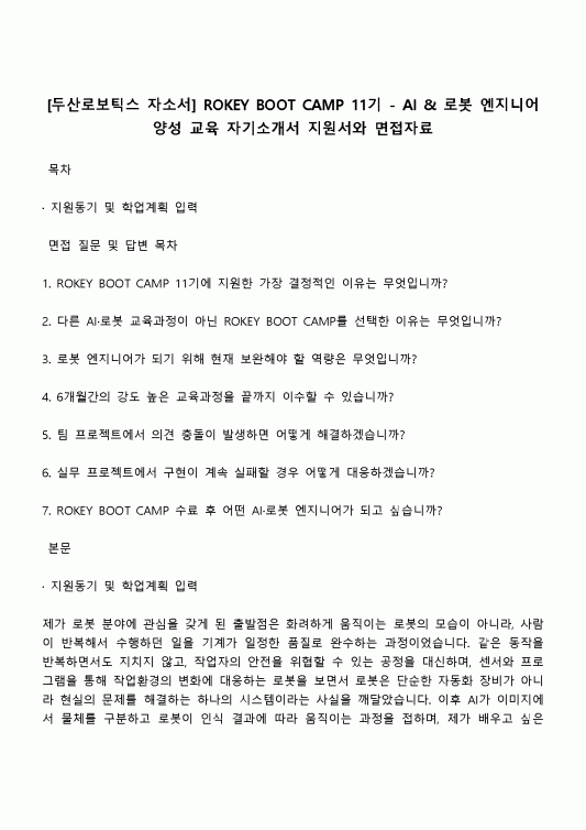 [두산로보틱스 자소서] ROKEY BOOT CAMP 11기 - AI & 로봇 엔지니어 양성 교육 자기소개서 지원서와 면접자료