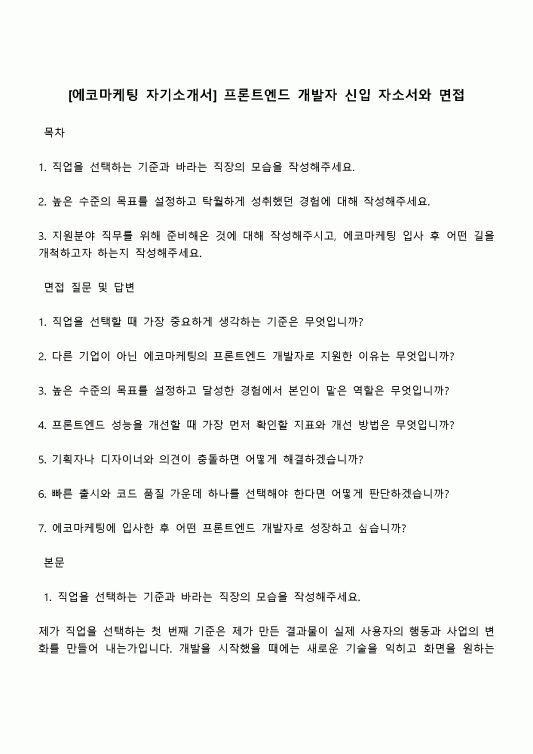 [에코마케팅 자기소개서] 프론트엔드 개발자 신입 자소서와 면접