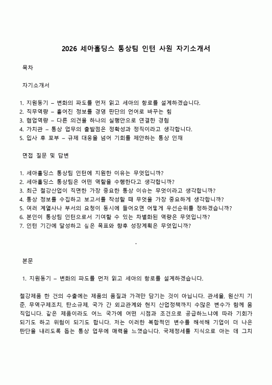 2026 세아홀딩스 통상팀 인턴 사원 자기소개서