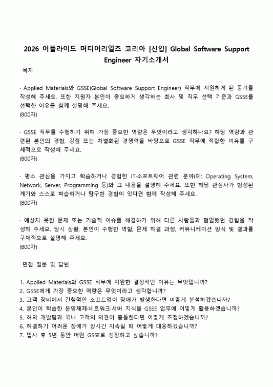2026 어플라이드 머티어리얼즈 코리아 [신입] Global Software Support Engineer 자기소개서