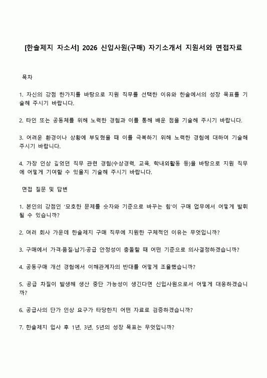 [한솔제지 자소서] 2026 신입사원(구매) 자기소개서 지원서와 면접자료