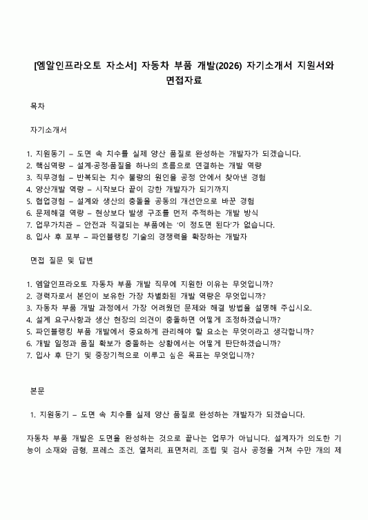 [엠알인프라오토 자소서] 자동차 부품 개발(2026) 자기소개서 지원서와 면접자료