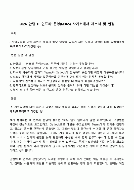2026 안랩 IT 인프라 운영(M365) 자기소개서 자소서 및 면접