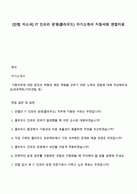 [안랩 자소서] IT 인프라 운영(클라우드) 자기소개서 지원서와 면접자료