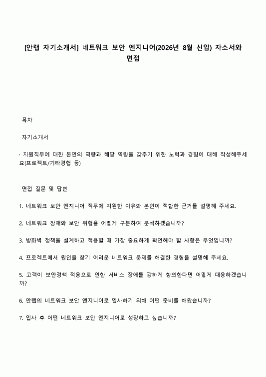 [안랩 자기소개서] 네트워크 보안 엔지니어(2026년 8월 신입) 자소서와 면접