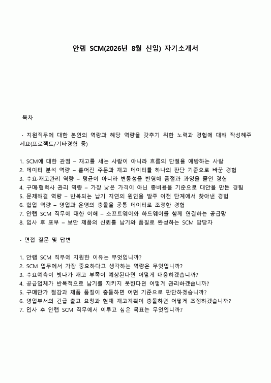 안랩 SCM(2026년 8월 신입) 자기소개서