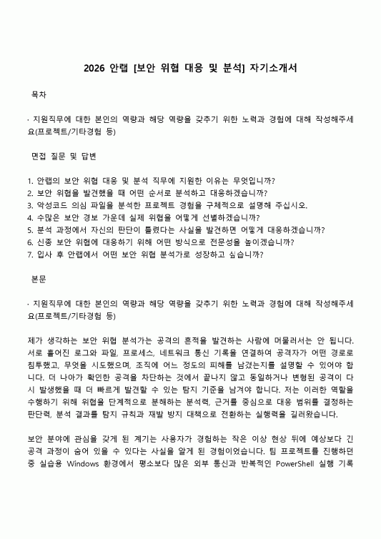 2026 안랩 [보안 위협 대응 및 분석] 자기소개서