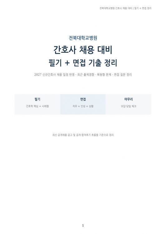 전북대학교병원 간호사 필기면접 기출정리 2027대비