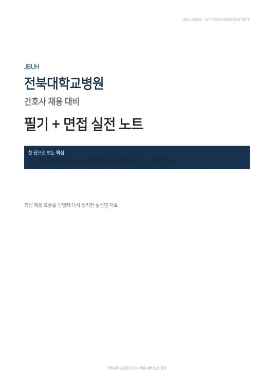 전북대학교병원 간호사 필기면접 실전노트 강추자료